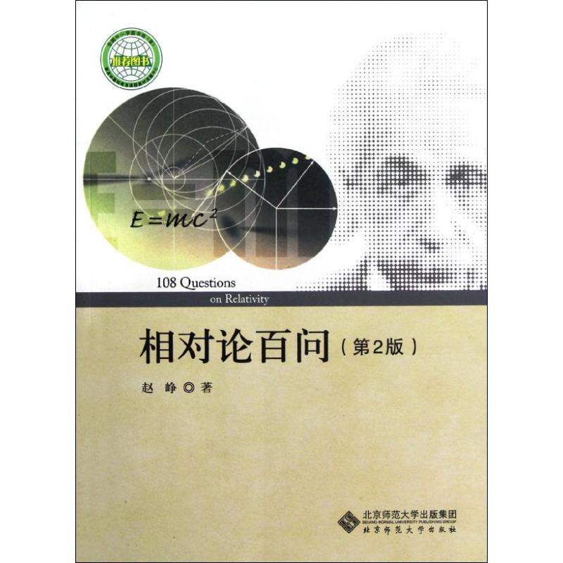 相对论百问(第2版) 赵峥 作 书籍