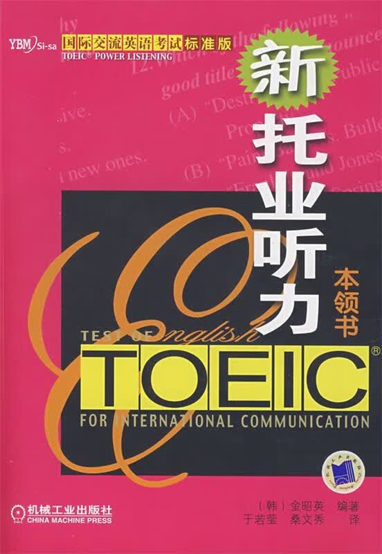 新托业听力本领书含CD (韩)金昭英 编著,于若莹,桑文秀 译 机械工业出版社