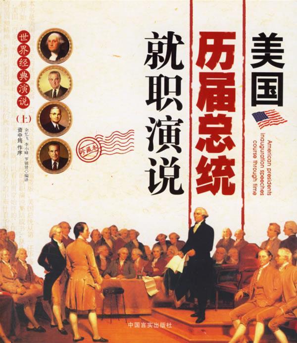 美国历届总统就职演说【好书，下单速发】