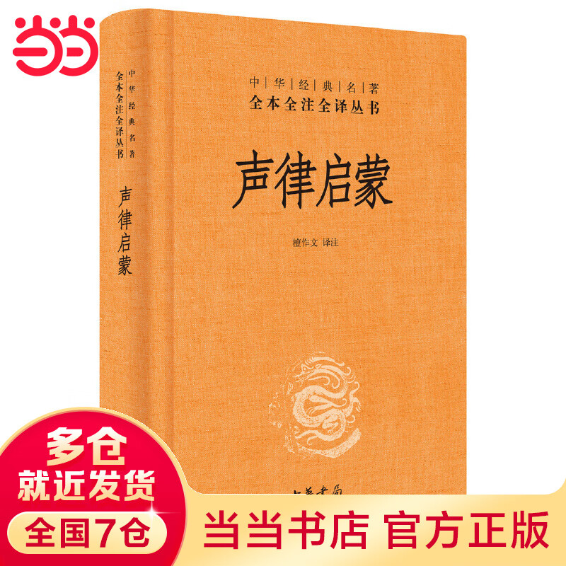 声律启蒙（中华经典名著全本全注全译丛书-三全本）