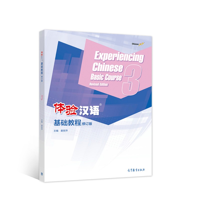 体验汉语基础教程（修订版）3