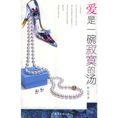 爱是一碗寂寞的汤【特惠】