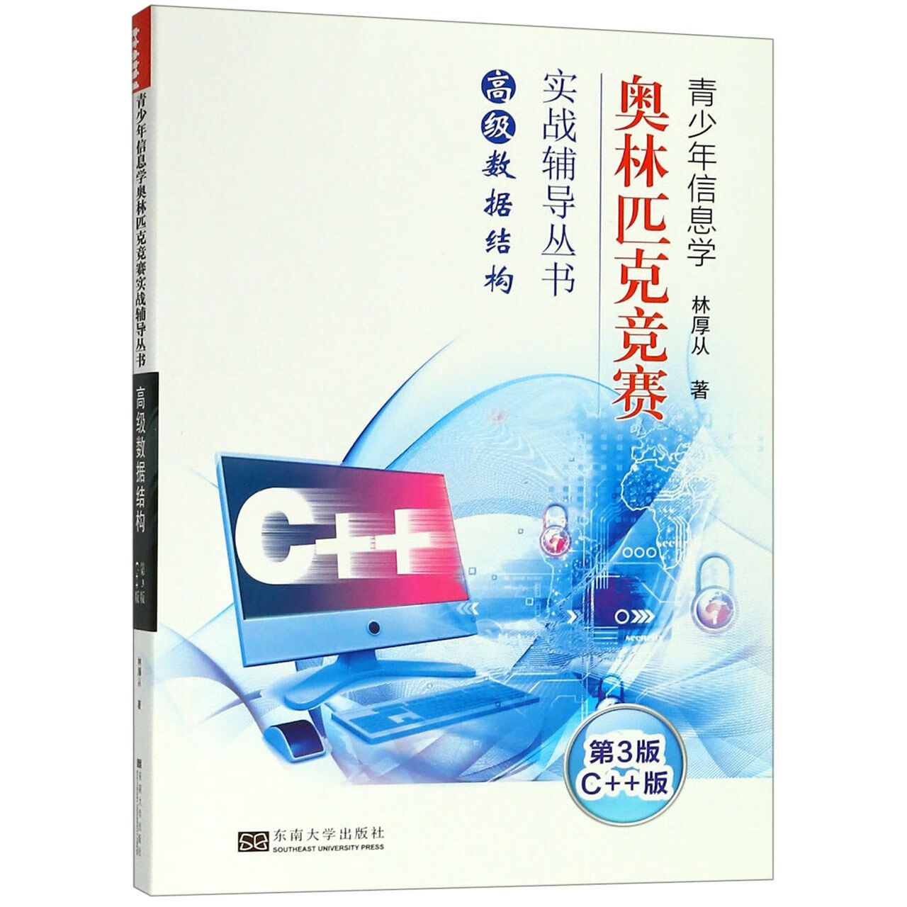 高级数据结构(第3版C++版)/青少年信息学奥林匹克竞赛实战辅导丛书大中专教材教辅/研究生教材林厚从