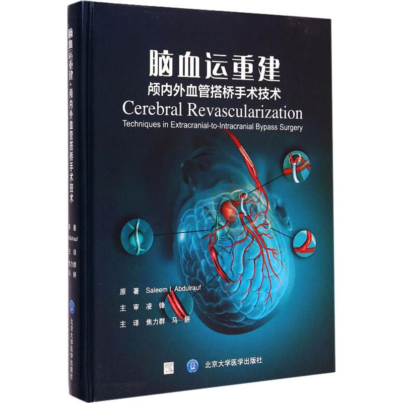 脑血运重建 颅内外血管搭桥手术技术