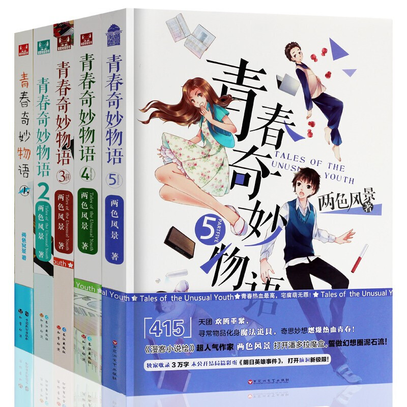 青春奇妙物语1-5册 共5本两色风景 青春文学小说 知音漫客热门奇幻校园小说