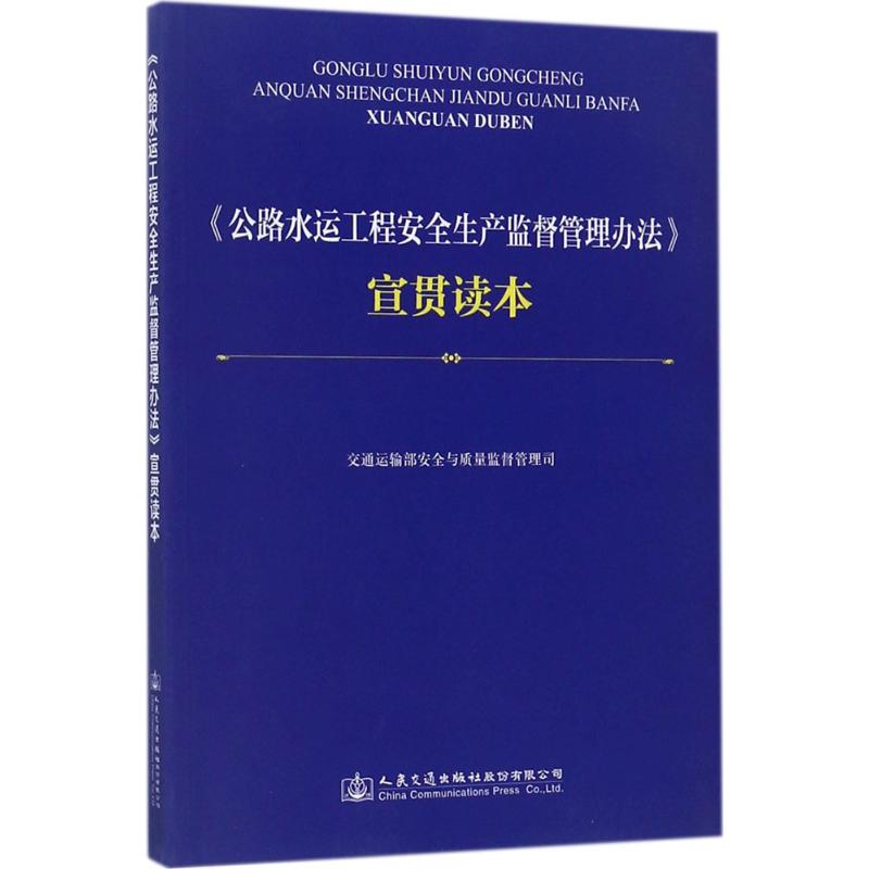 《公路水运工程安全生产监督管理办法》宣贯读本