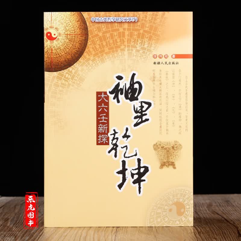 包邮《袖里乾坤：大六壬新探》 徐伟刚著 解析入门经典小大六壬排盘断事图解金口诀算法速断术太乙通解