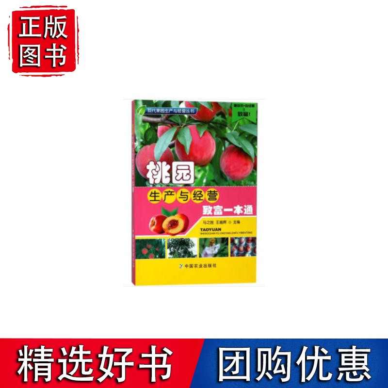桃园生产与经营一本通
