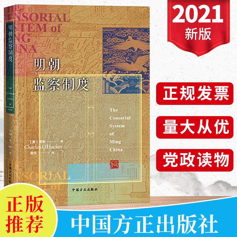2021新书明朝监察制度 中国监察制度的历史明朝监察制度的历史演变学员学习纪检监察书籍中国方正出版社