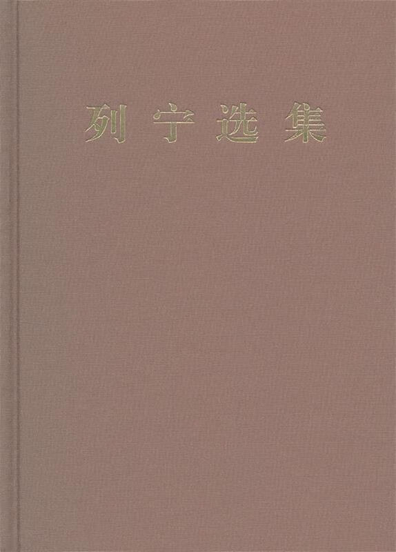 列宁选集（全四卷）