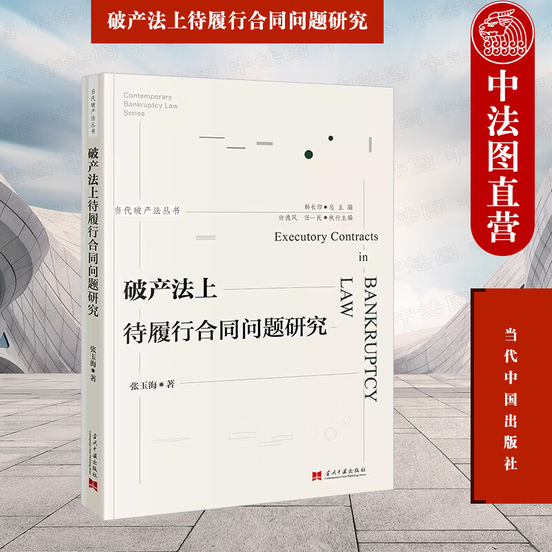 2023年新 破产法上待履行合同问题研究 当代破产法丛书 张玉海 当代中国出版社 9787515412580