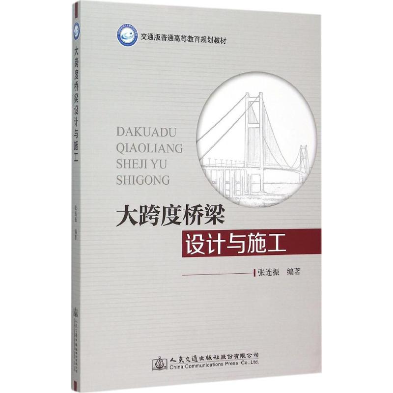 大跨度桥梁设计与施工