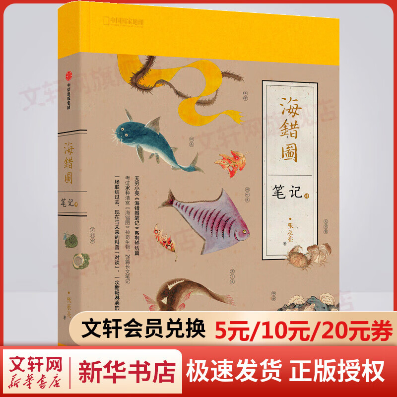 张辰亮新书【赠藏狐杯垫+贴纸】海错图笔记4·肆 海错图笔记的收官之作 小学生科普类阅读书籍 无穷小亮 张辰亮著 图书