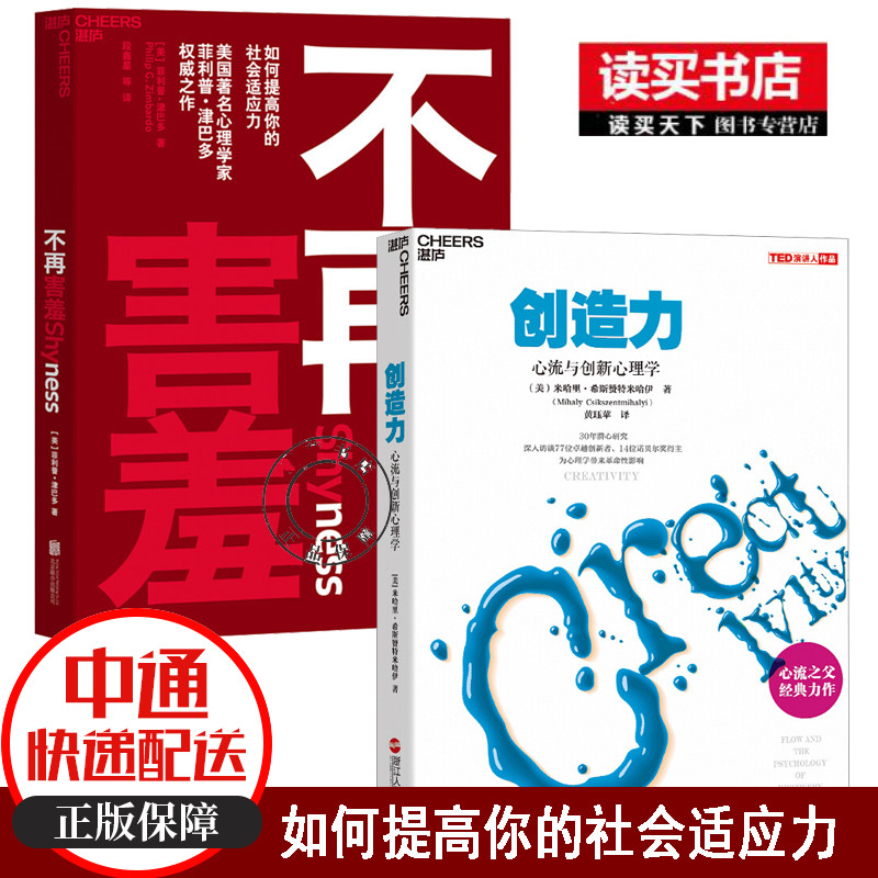 2册/不再害羞：如何提高你的社会适应力+创造力/心流与创新心理