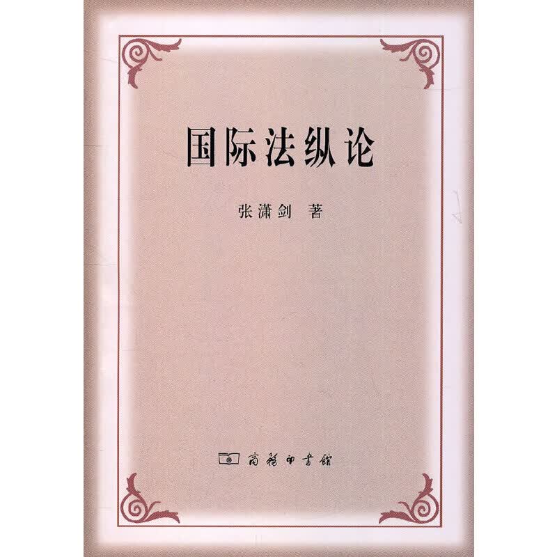 国际法纵论