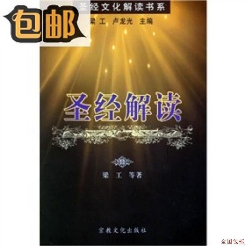 {新书速发}圣经解读/梁工 等 着/9787801235671/宗教文化出版社