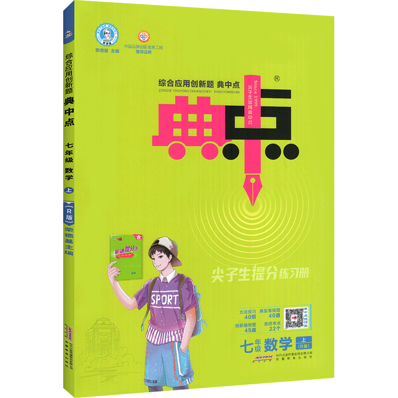 2023版典中点七年级上册数学人教版七年级上练习册初中数学 刷练习题库试卷初一教材同步教辅导资料书荣