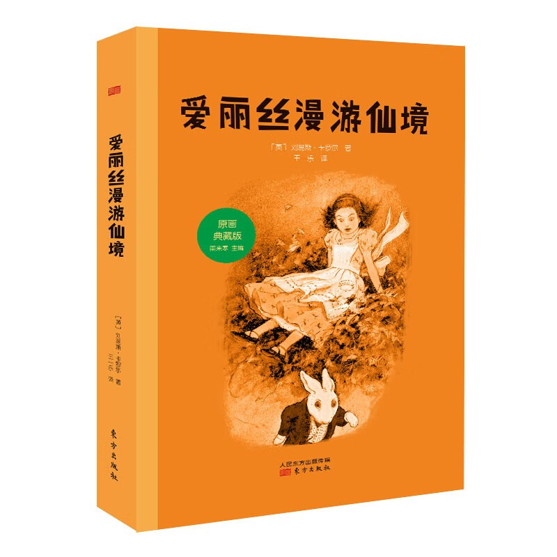 爱丽丝漫游仙境原画典藏版东方出版社