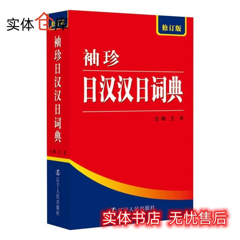 袖珍日汉汉日 王禾 主编