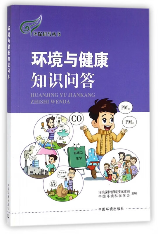 环境与健康知识问答/环保科普丛书