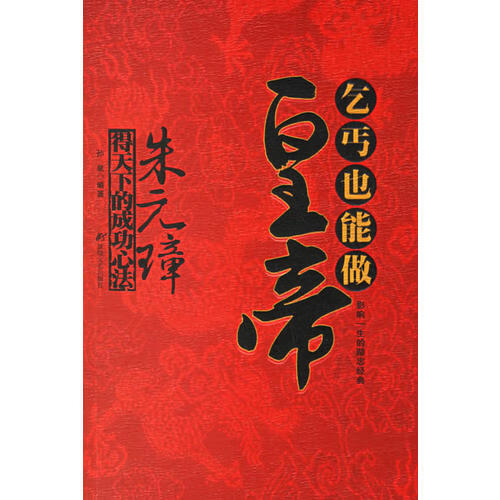 乞丐也能做皇帝【好书】