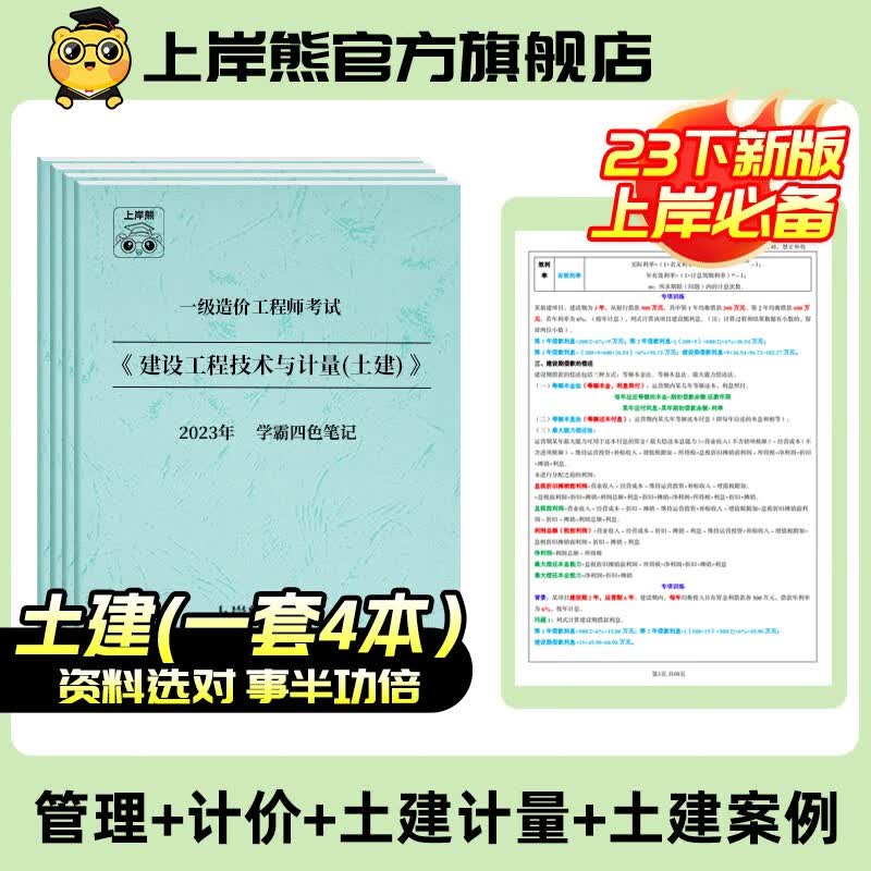 2023新版一级造价工程师学霸笔记 买课送书上岸熊一造计价管理案例安装土建水利交通重点总结口诀高效记忆法图文详解历年真题考点零基础备考资料 一造笔记【计价+管理+案例+土建】四科