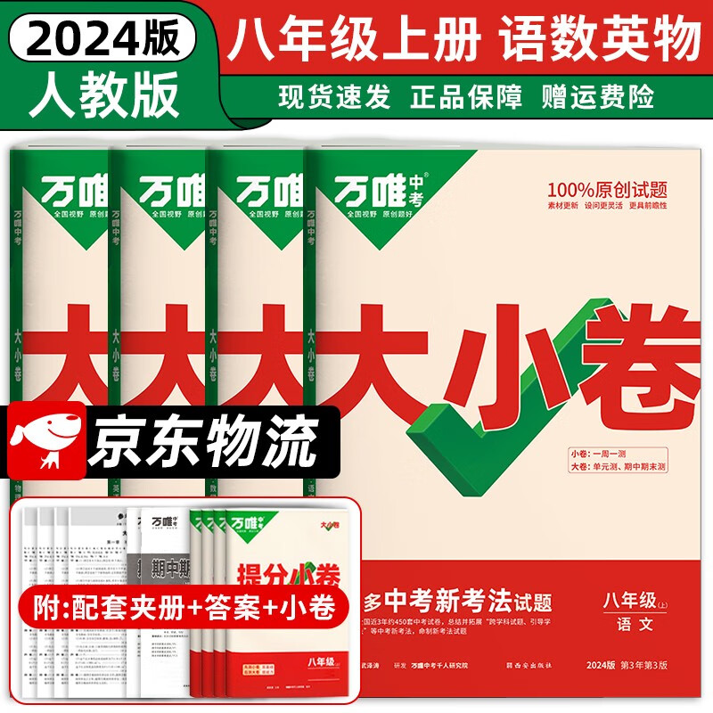 八年级科目自选】2024万唯中考万唯大小卷八年级上下册语文数学英语试卷人教版试卷万维中考初二8年级上单元同步测试卷检测卷 上册语数英物