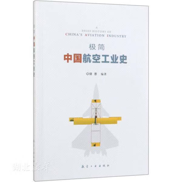 极简中国航空工业史铎恩著航空史读物工业经济航空工业简史航天航空知识读本航空工业图书 空工业图书