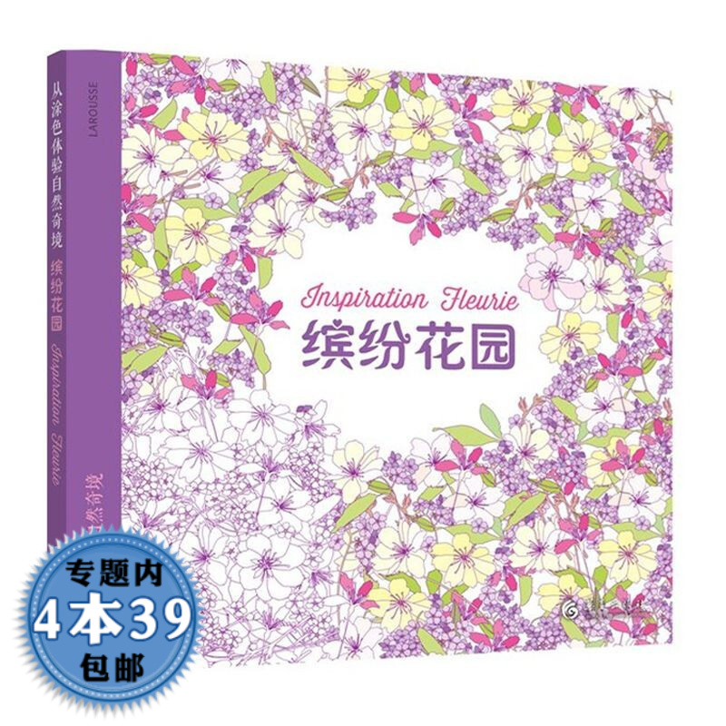 【包邮】绘本涂色减压书籍 缤纷花园（赠超精美涂色贴纸）定价39.9