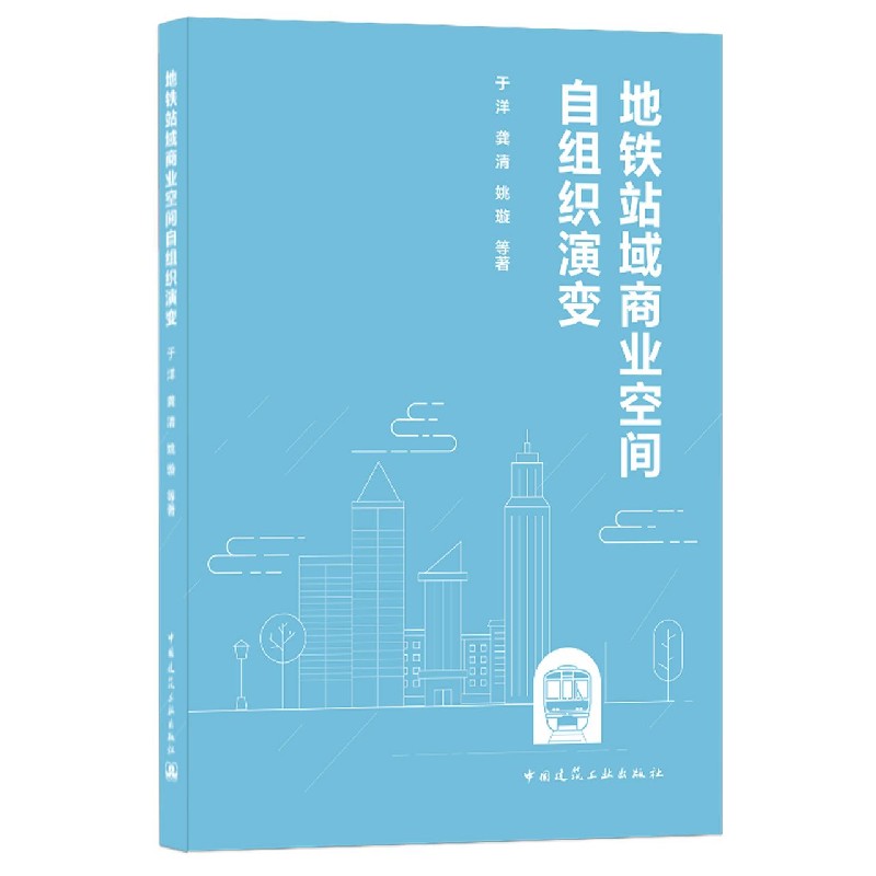 地铁站域商业空间自组织演变