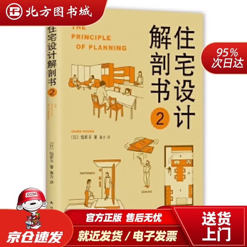 【现货】住宅设计解剖书2[日]饭冢丰著南海出版公司 北方图书城
