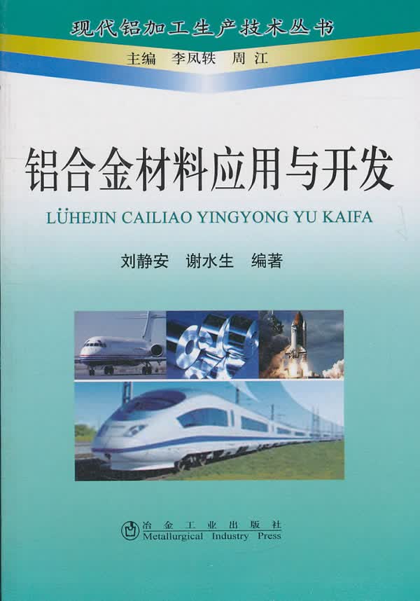 铝合金材料应用与开发