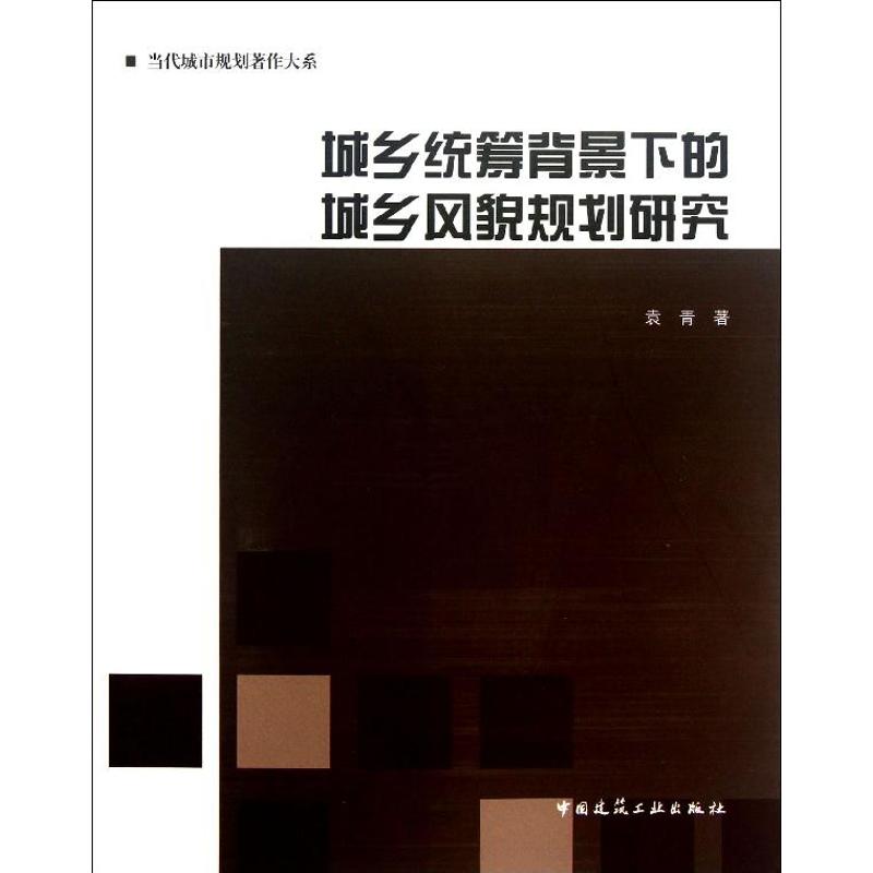 城乡统筹背景下的城乡风貌规划研究