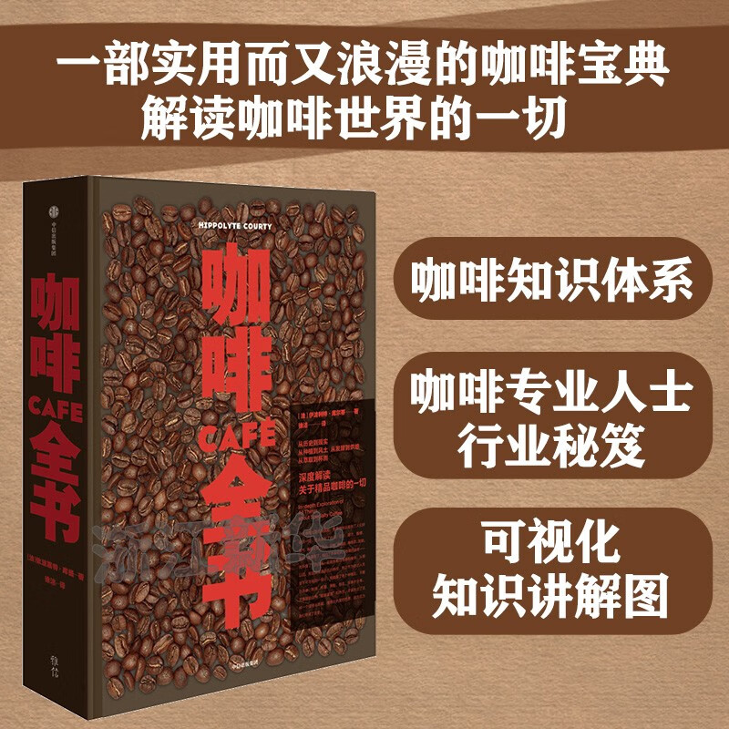 咖啡全书 伊波利特库尔蒂著 解读精品咖啡的一切