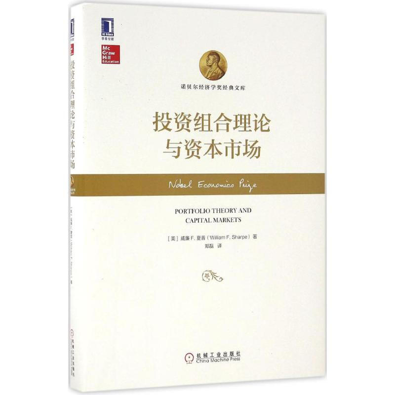 投资组合理论与资本市场(美)威廉 F.夏普(William F.Sharpe) 著;郑磊 译