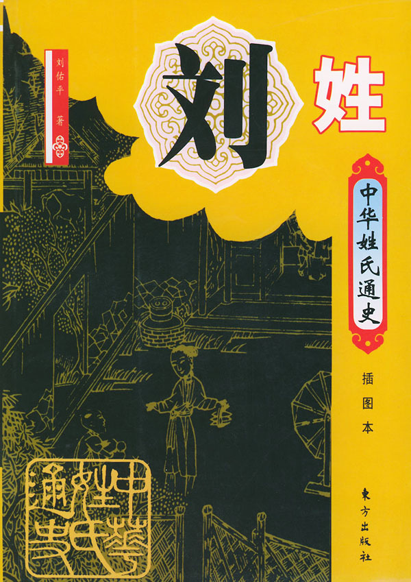 【书】中华姓氏通史 刘姓