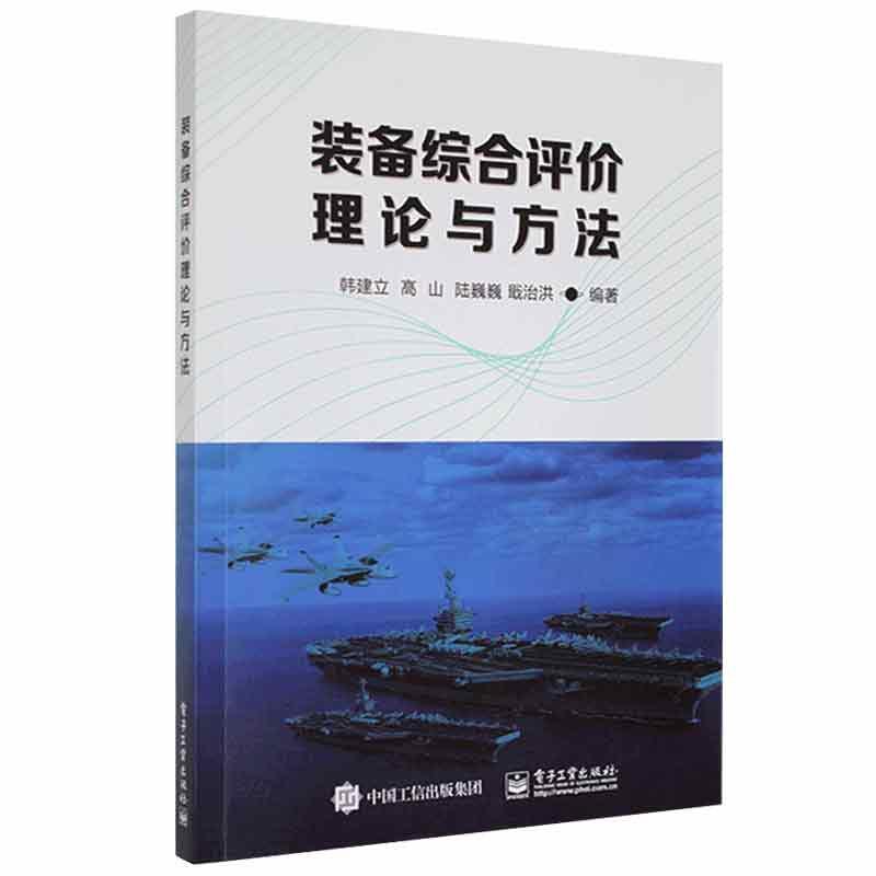 装备综合评价理论与方法韩建立电子工业出版社9787121420931 政治 军事书籍