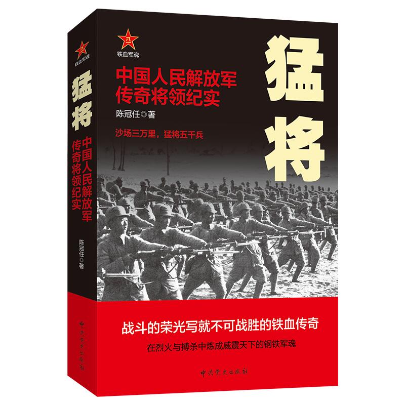 猛将：中国人民传奇将领纪实