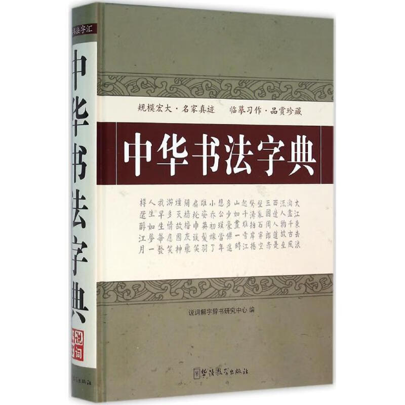 中华书法字典 说词解字辞书研究中心【书】