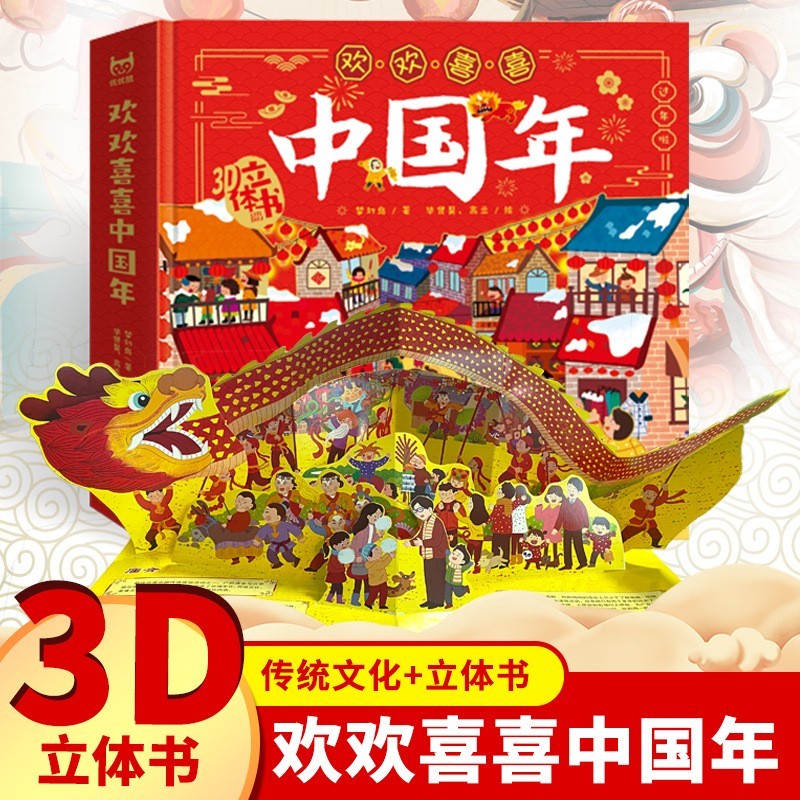 我们的中国年3d传统节日立体书中国原创360度全景精装3D立体翻翻故事书传统节日故事绘本立体书图画书3-6-7-10岁 欢欢喜喜中国年立体书
