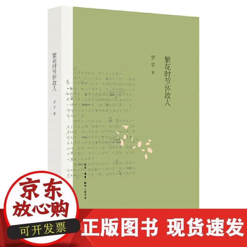 【现货】繁花时节怀故人