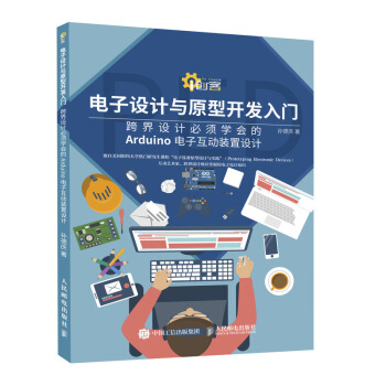 现货:电子设计与原型开发入门 9787115537928 人民邮电出版社