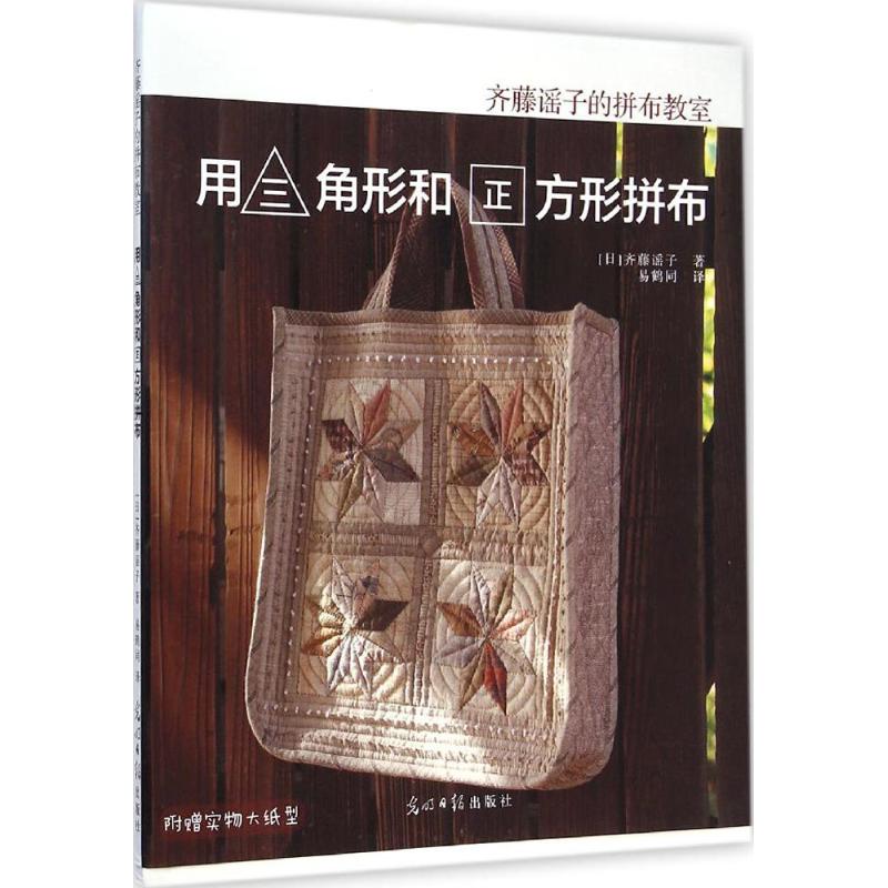 齐藤谣子的拼布教室用三角形和正方形拼布