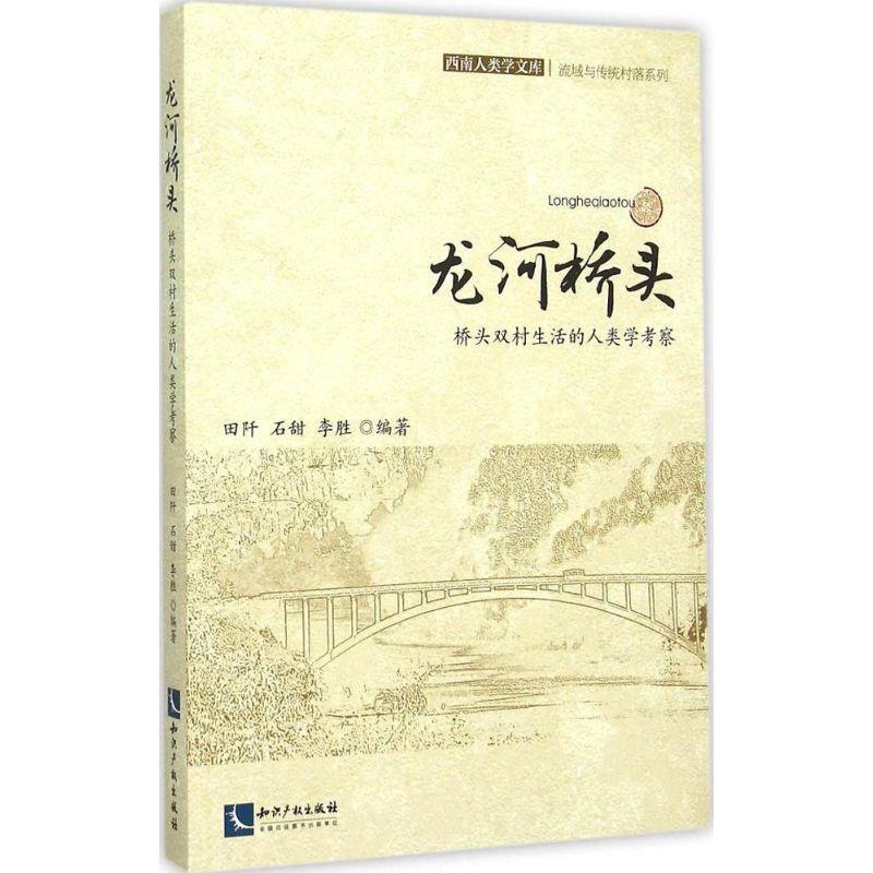 龙河桥头----桥头双村生活的人类学考察