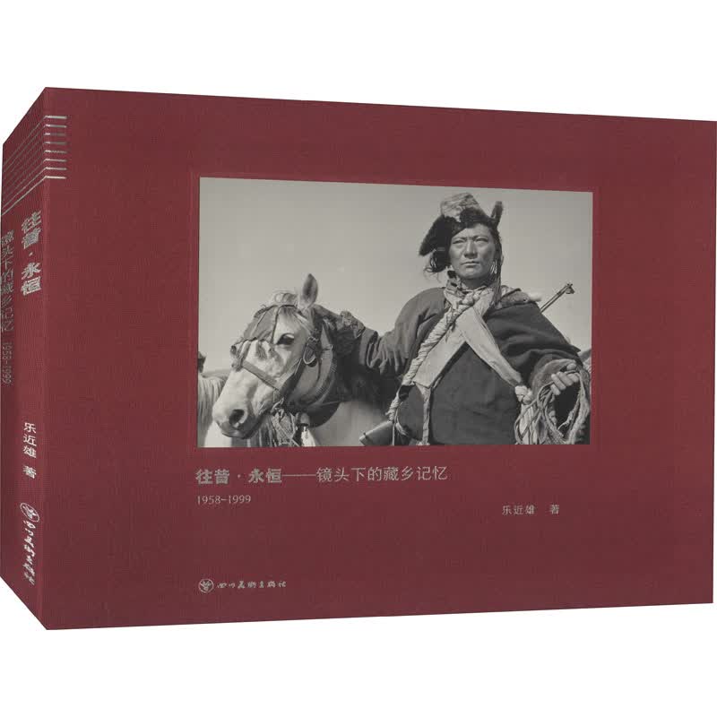 往昔·永恒——镜头下的藏乡记忆 1958-1999 图书