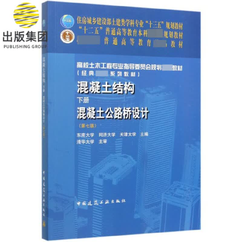 混凝土结构(下混凝土公路桥设计第7版高校土木工程专业指导委员会规划推荐教材)