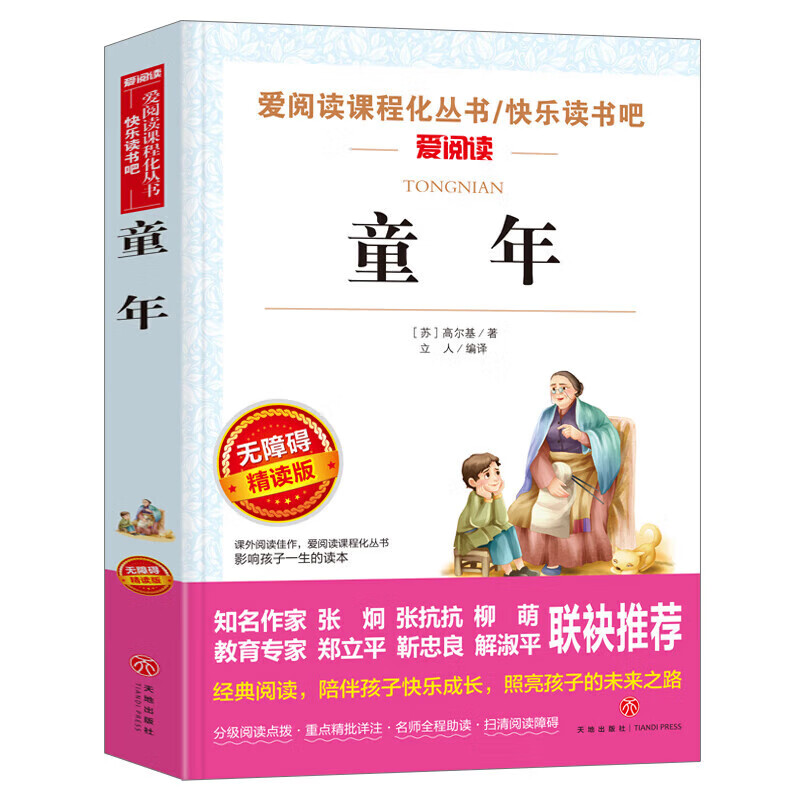 正规童年高尔基书 小学六年级上册课外书经典必读的语文老师教师阅读书目名著 原著三部曲青少年快乐读书吧小学生课外阅读书籍 【六年级上册必读】童年