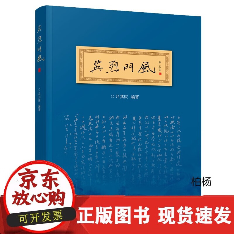 速发 人民出版社英烈门风