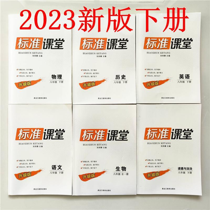 2023版课堂升级版8道法 数学-人教版 八年级下