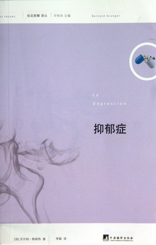 抑郁症/俗见新解译丛